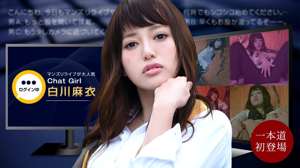 1pondo 一本道 020522 001 マンズリライブ!生配信中にハプニング発生!白川麻衣 Porn77 Info Free Av